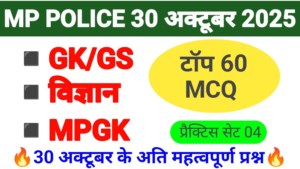 MP POLICE के लिए विज्ञान, GK/GS और MPGK सहित टॉप 60 प्रश्न ।। म.प्र ...