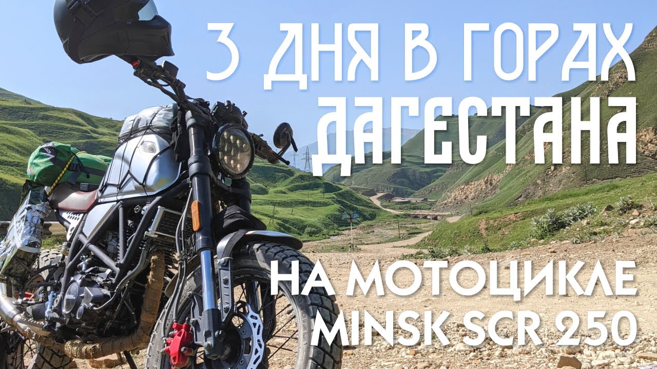 Три дня в горах ДАГЕСТАНА на мотоцикле Minsk SCR 250 - YouTube