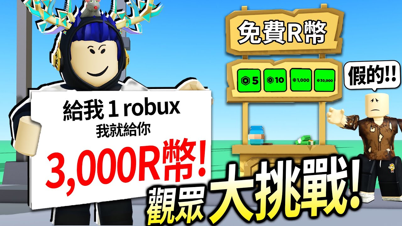 【有感筆電】Roblox大挑戰#17：我開了一家「免費R幣商店」直接讓觀眾的robux成長三倍！床戰1v1贏我就送你500元！【加我 ...