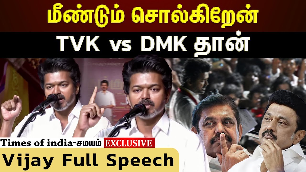 மீண்டும் சொல்கிறேன் TVK vs DMK தான்- Vijay Full Speech - YouTube