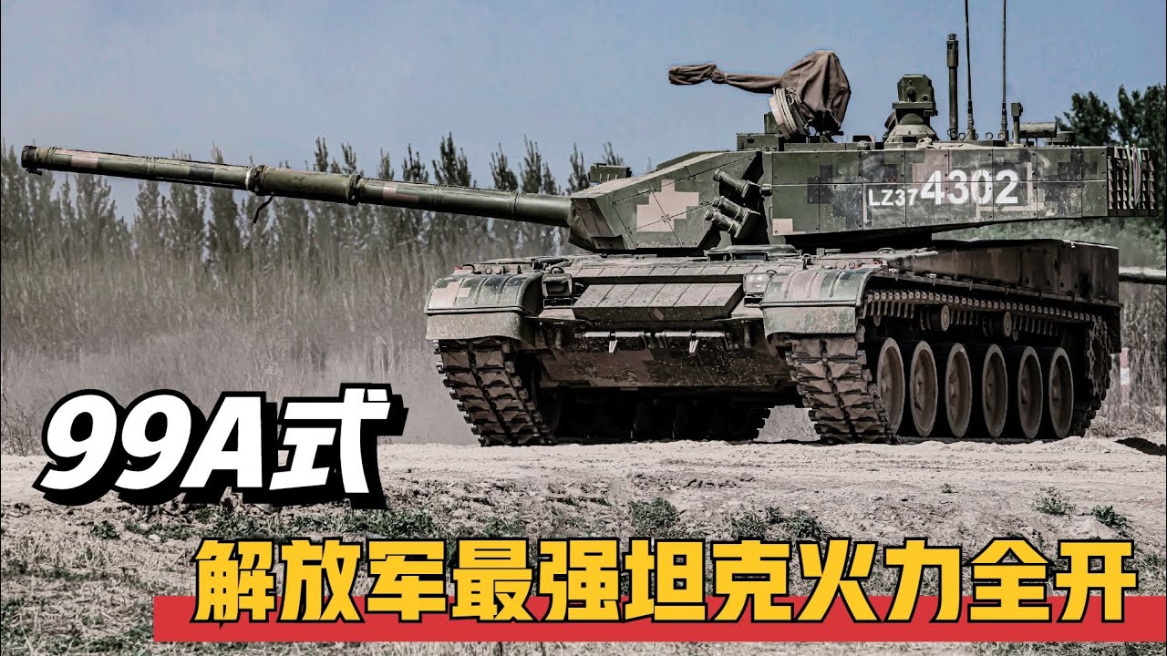 中国99A主战坦克有多猛？，加装北斗激黑科技，跻身世界前列！【大国知识局】 - YouTube
