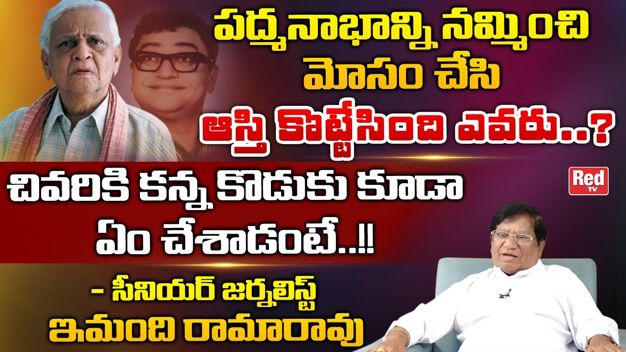 Imandhi Ramarao Reveals Shocking Facts About Veteran Actor Padmanabham ...