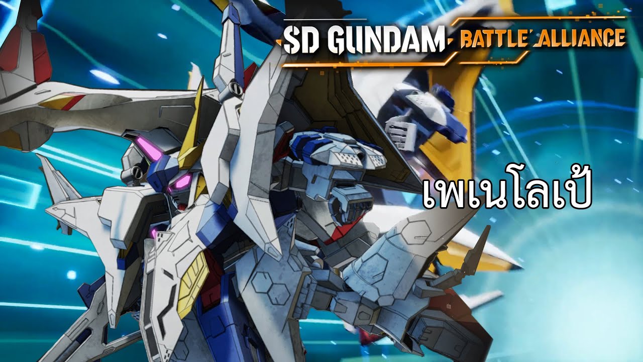 SD GUNDAM BATTLE ALLIANCE เพเนโลเป้หรือพะโล้เป็ดปราบปรามกันดั้มมะเร็ง ...