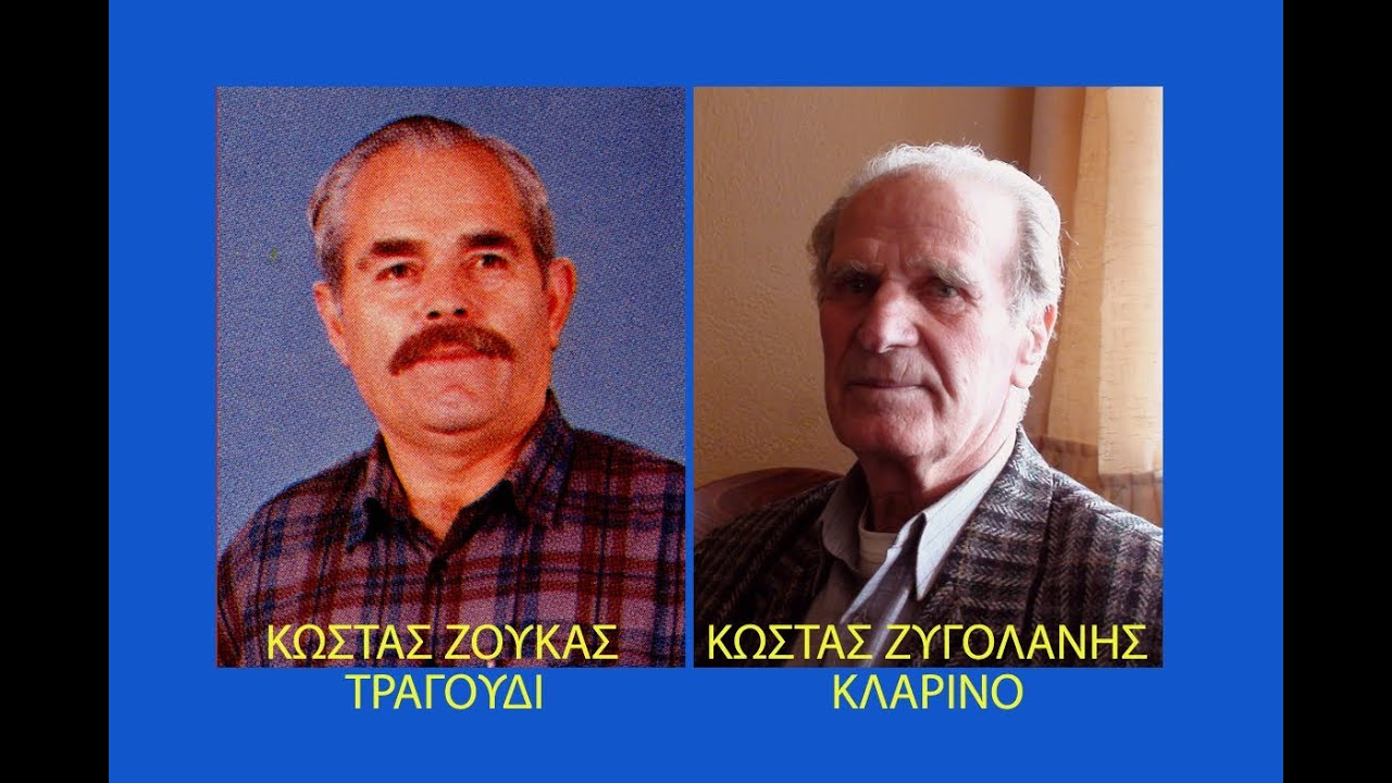 ΦΙΑΤΑ ΜΩΡ' ΜΟΥΣΑΤΑ-ΚΩΣΤ. ΖΟΥΚΑΣ-ΚΩΣΤ. ΖΥΓΟΛΑΝΗΣ - YouTube