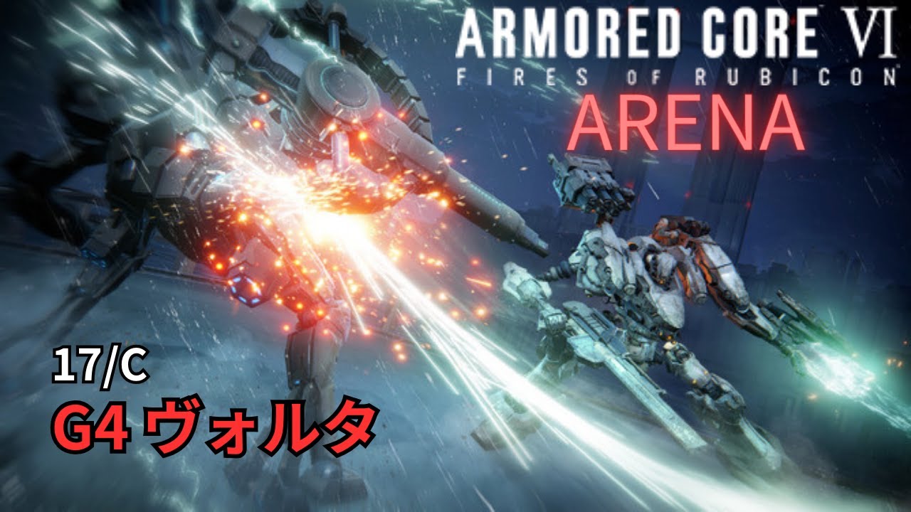 【ARMORED CORE VI】17/C G4 ヴォルタ【ARENA】 - YouTube