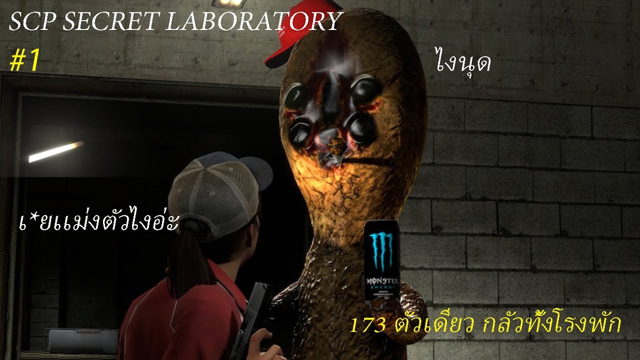 SCP: Secret Laboratory ไทย #1 - SCP 173 ตัวเดียวกลัวทั้งโรงพัก - YouTube