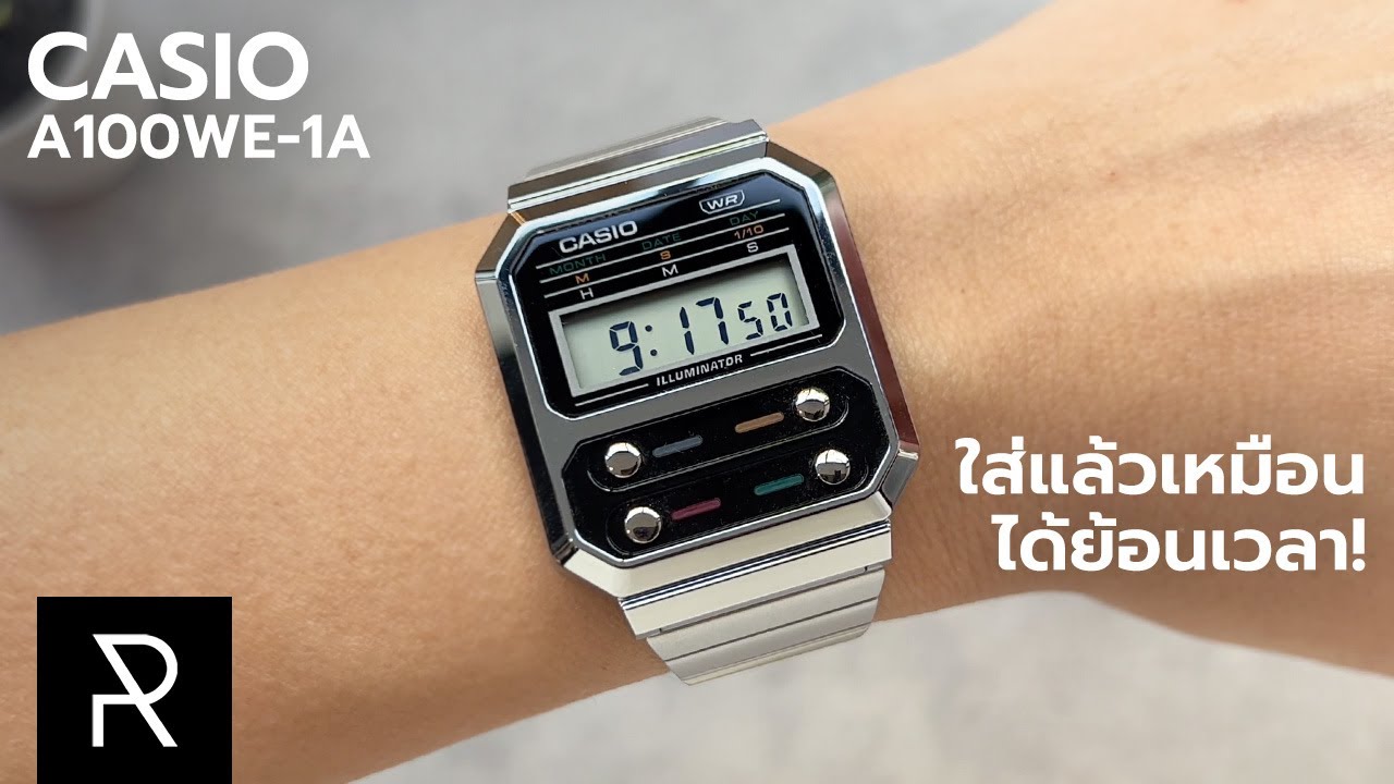 นาฬิกาที่ทุกคนต้องเคยชอบมาก่อน! Casio A100WE-1A - Pond Review - YouTube
