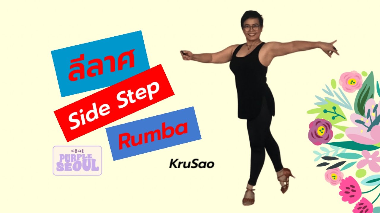 รวม 3 Figures ฝึกเต้น Rumba for Practice with KruSao - YouTube