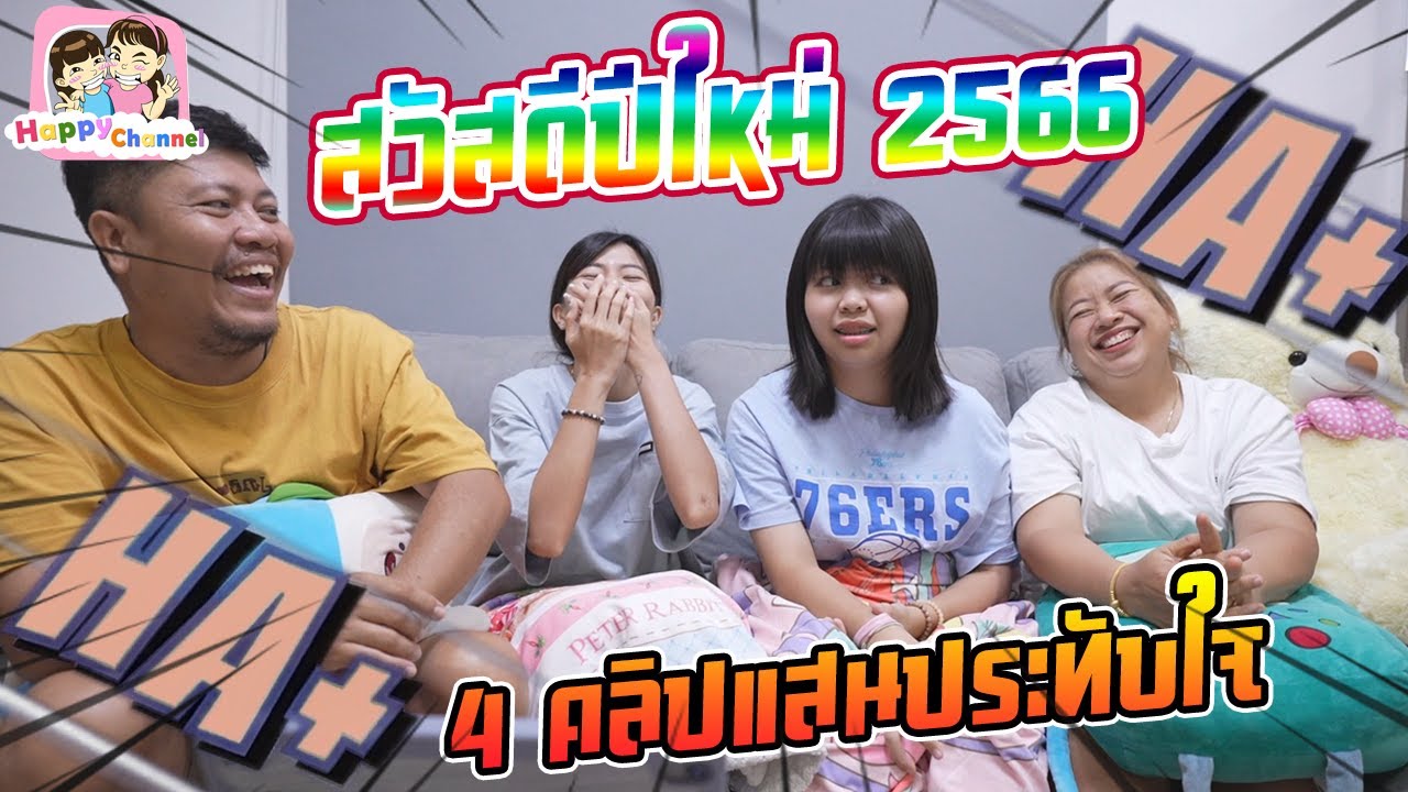 สวัสดีปีใหม่ 2566 4คลิปประทับใจ ของพวกเรา พี่ฟิล์ม น้องฟิวส์ Happy ...
