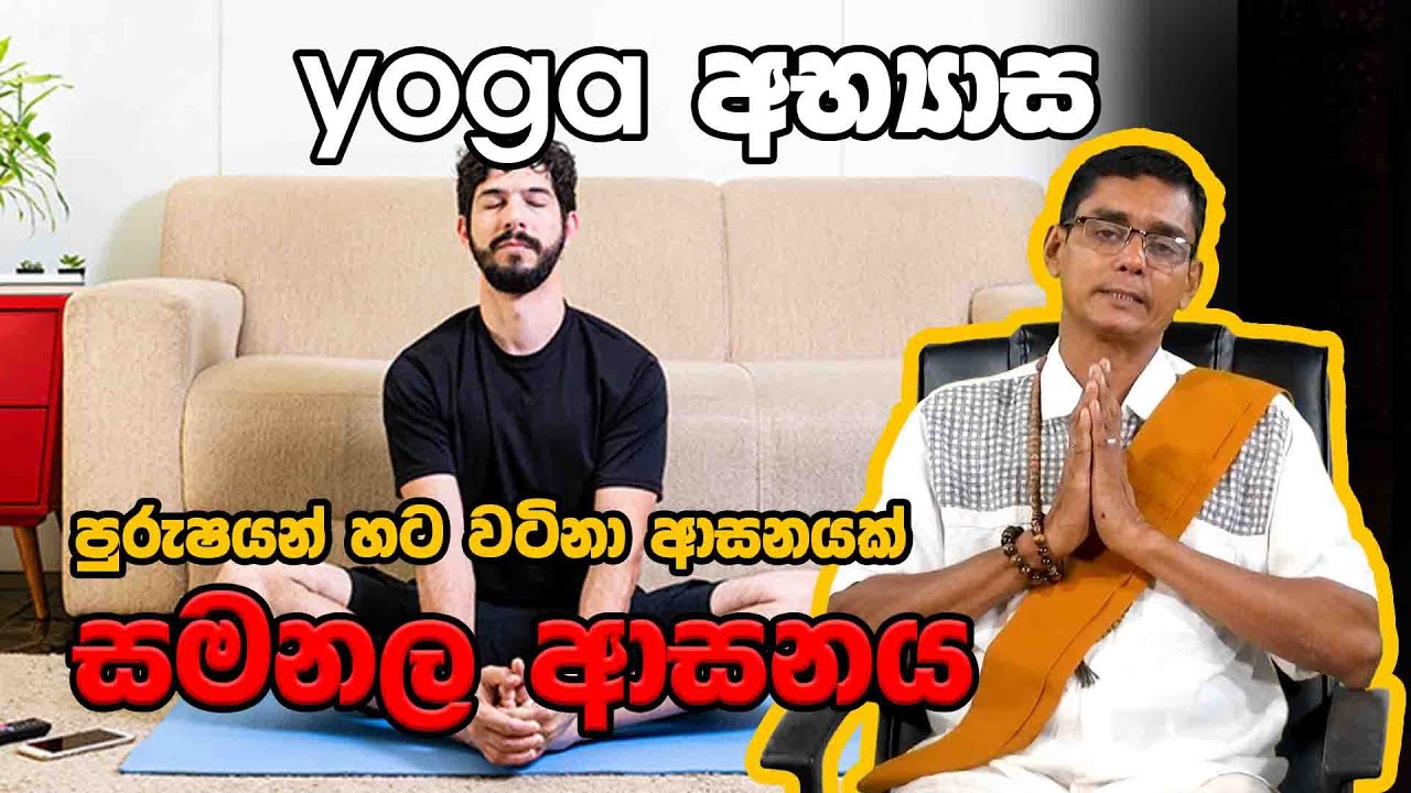 samanala asanaya Yoga sinhala පුරුෂයන් හට වටිනා ආසනයක් සමනල ආසනය - YouTube
