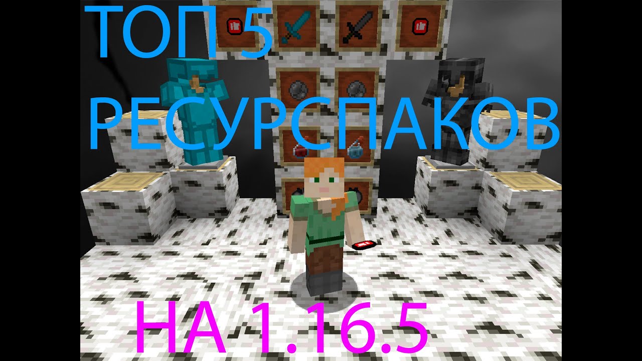🤚ТОП 5 РЕСУРСПАКОВ 😅НА 1.16.5 ДЛЯ 👿HOLYWORLD/MST/FunTime/Reallyworld - YouTube