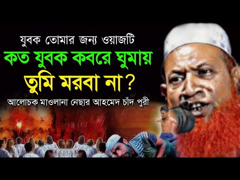 নতুন আলোচনা, মাওলানা নেছার আহমেদ চাঁদ পুরী | Mawlana Nesar Ahmed Chad ...