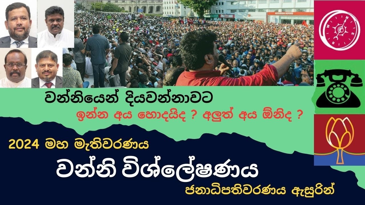 වන්නි ආසන බෙදී යන ආකාරය -2024 මහ මැතිවරණය ; Genaral election 2024 Vanni ...
