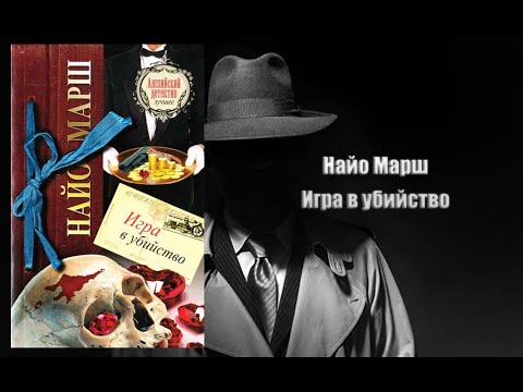 Аудиокнига, Детектив, Игра в убийство - Найо Марш