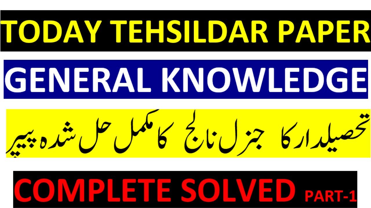 Tehsildar GK Paper 2021 |Tehsildar Solved Paper| Tehsildar Morning ...