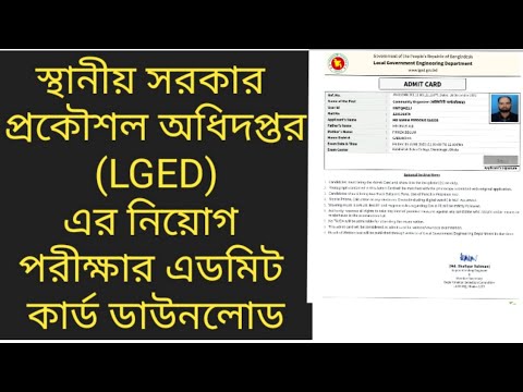 LGED community organiser admit card download || এলজিইডিপরীক্ষার রুটিন ...