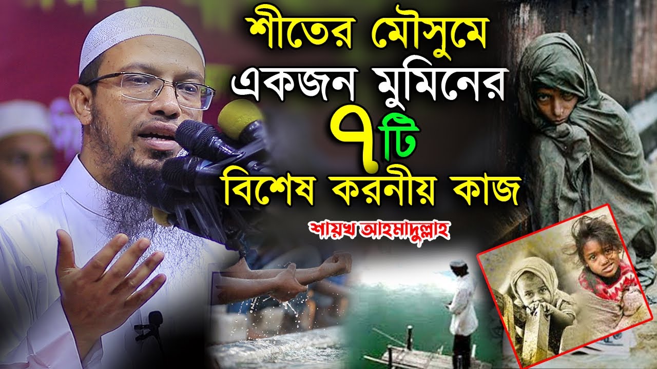 সাতটি সর্ত মানতে পারলে শীত হবে মুমিনের বসন্তকাল | Sheikh Ahmadullah ...