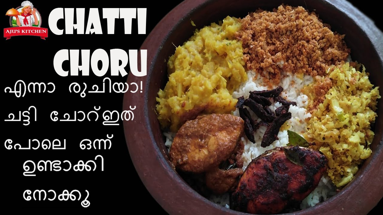 Chatti Choru|എന്നാ രുചിയാ! ചട്ടി ചോറ് ഇത് പോലെ ഒന്ന് ഉണ്ടാക്കി നോക്കൂ ...