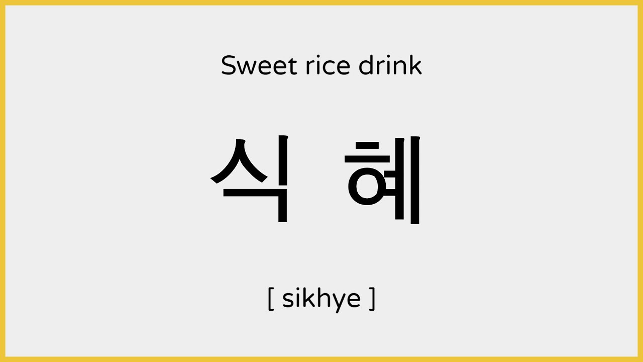 How to say Sikhye (Korean Rice Drink) in Korean / 식혜 발음 - YouTube
