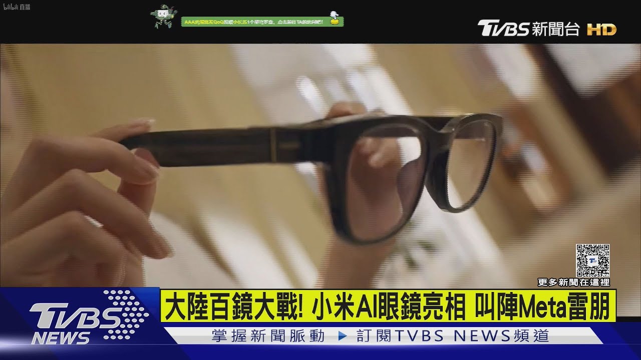 大陸百鏡大戰! 小米AI眼鏡亮相 叫陣Meta雷朋｜TVBS新聞 @TVBSNEWS01 - YouTube
