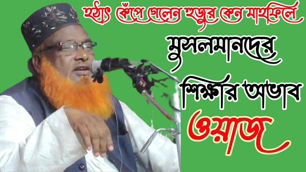 maulana Fokrul islam saheb | fokrul islam waz | bangla waz | bangladesh ...