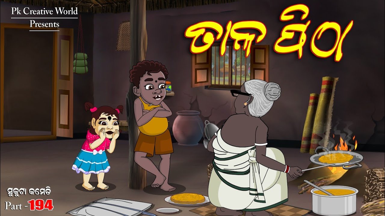 Tala pitha l sukuta comedy part - 194 l odia comedy l cartoon jokes l ...