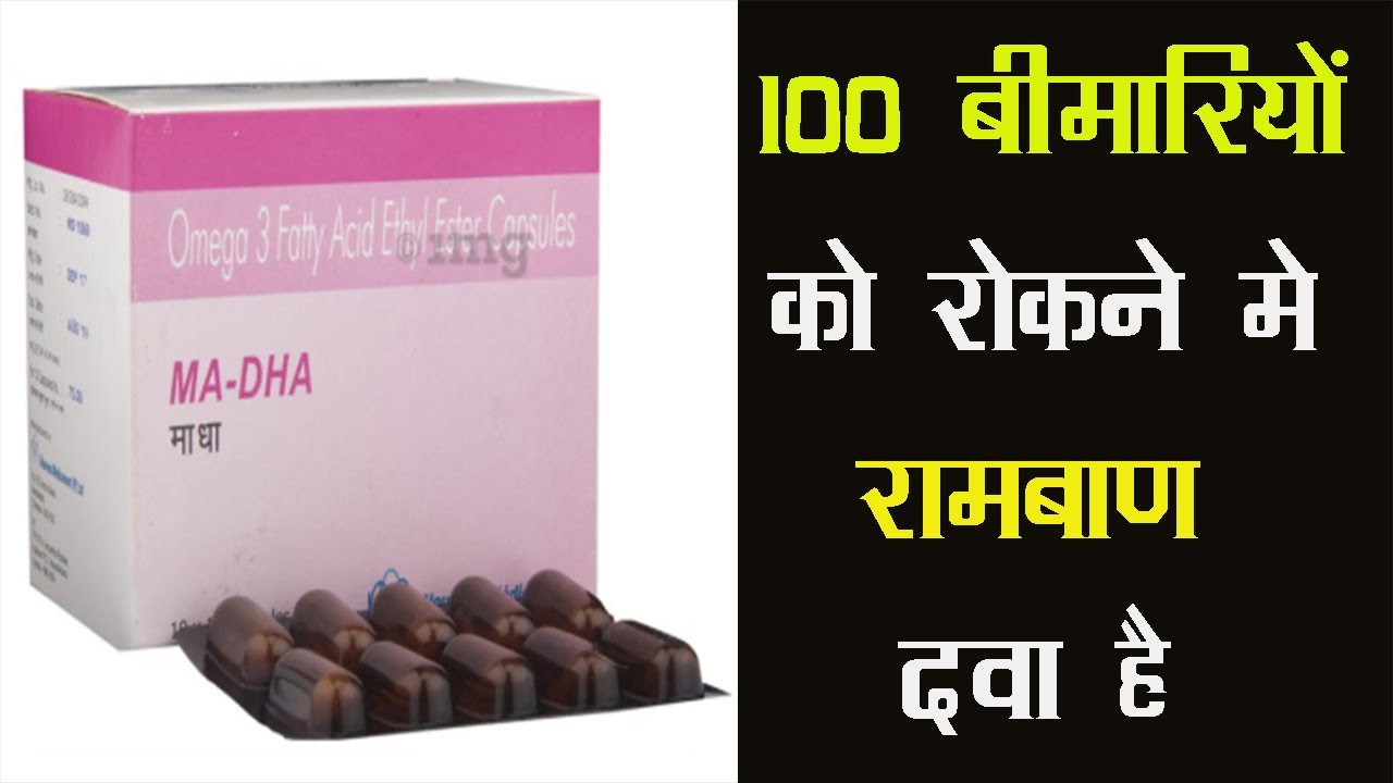 MA-DHA Capsule |100 बीमारियों को रोकने मे रामबाण दवा है | मा धा कैप्सूल ...