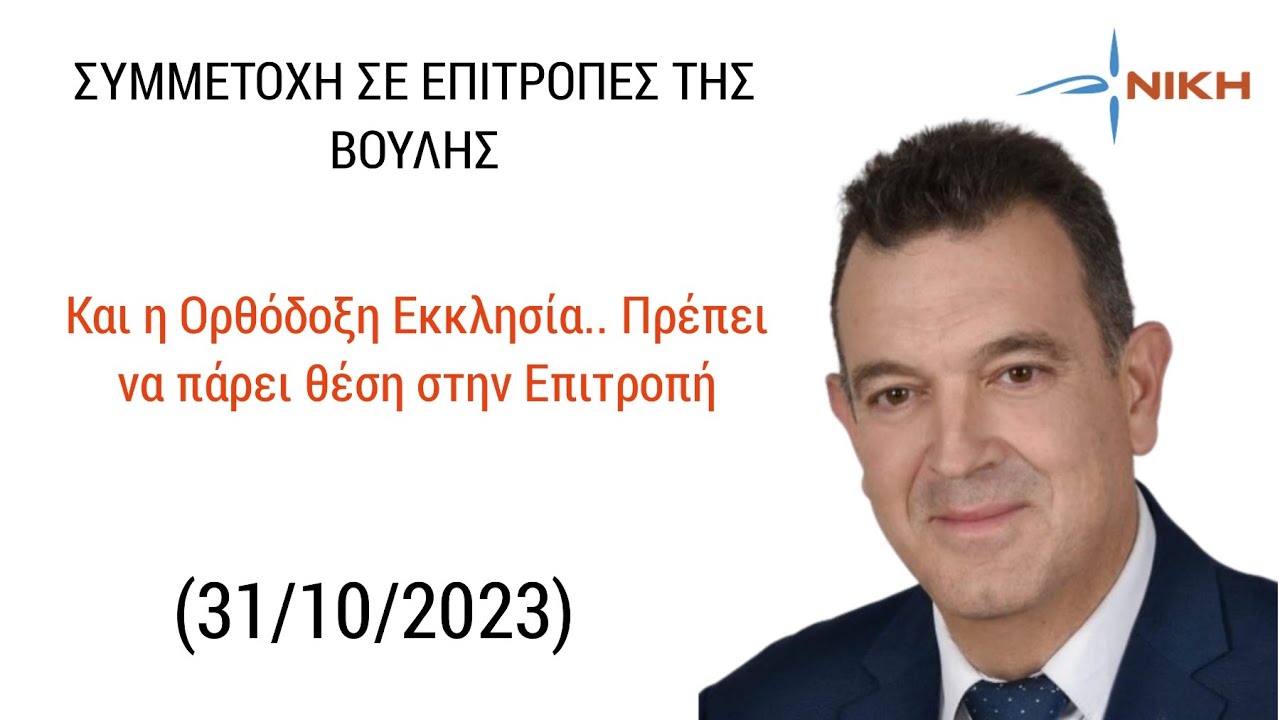 ΚΑΙ Η ΟΡΘΟΔΟΞΗ ΕΚΚΛΗΣΙΑ, ΠΡΕΠΕΙ ΝΑ ΠΑΡΕΙ ΘΕΣΗ....ΣΤΗΝ ΕΠΙΤΡΟΠΗ (03/10 ...