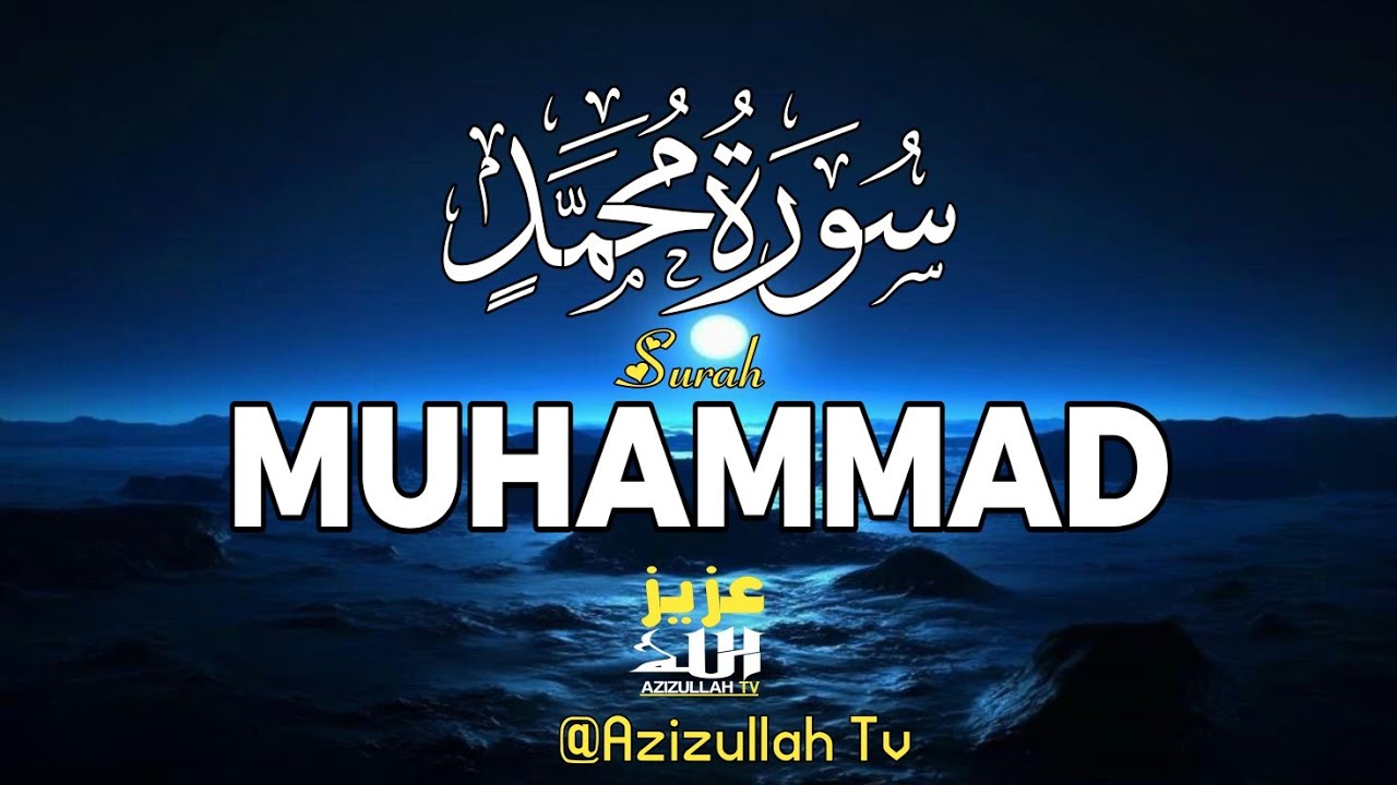 Surah Muhammad Morning tilawat quran best voice ( سورۃ محمد ) Azizullah ...