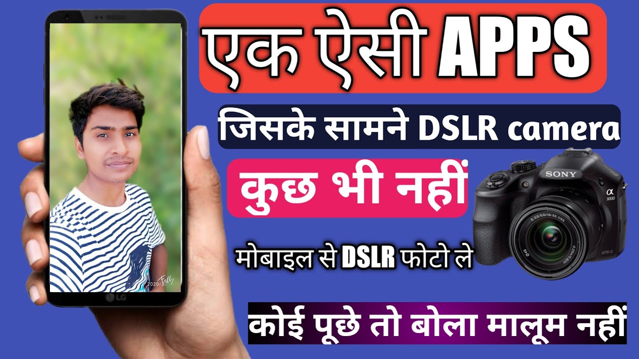 एक ऐसी APPS jiske samne DSLR camera kuchh bhi nahin, जिसके सामने DSLR ...