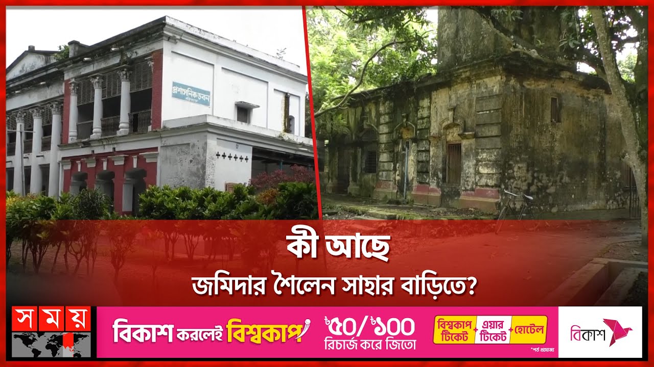 চুয়াডাঙ্গায় শত বছরের স্থাপনা দেখতে ছুটছেন দর্শনার্থী | Jamidar Bari | Documentary | Chuadanga ...