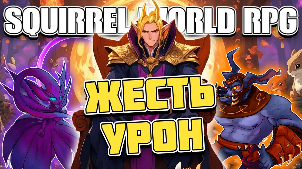 Я ОФИГЕЛ ОТ ЭТОЙ СПЕКТРЫ / SQUIRREL WORLD RPG - YouTube