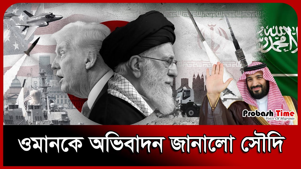 ওমানকে অভিবাদন জানালো সৌদি | Iran | USA | Oman | Saudi | Probash Time - YouTube
