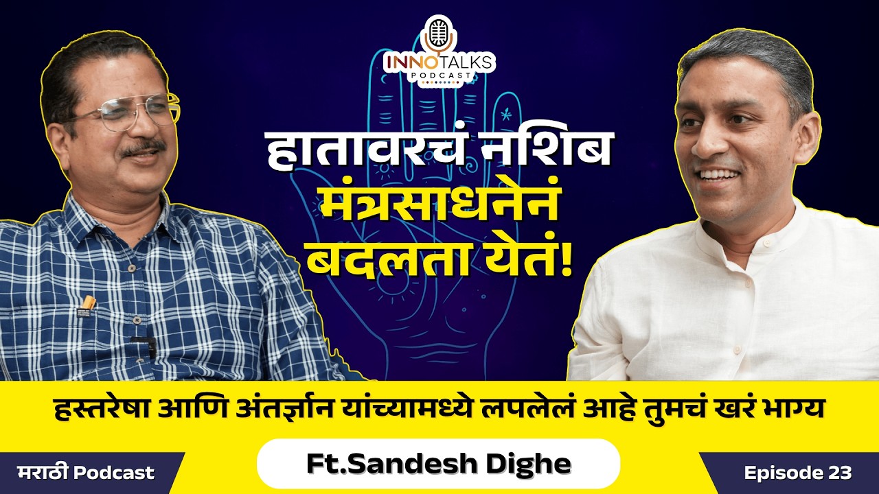 हातातल्या रेषा बदलतात… पण भाग्यही बदलतं का? | Sandesh Dighe | Episode 23 - YouTube