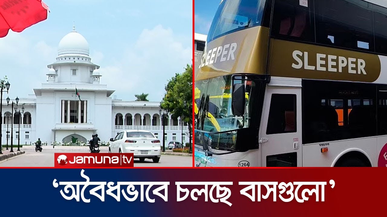 স্লিপার বাসের বৈধতা চ্যালেঞ্জ করে হাইকোর্টে রিট | High Court | Sleeper ...