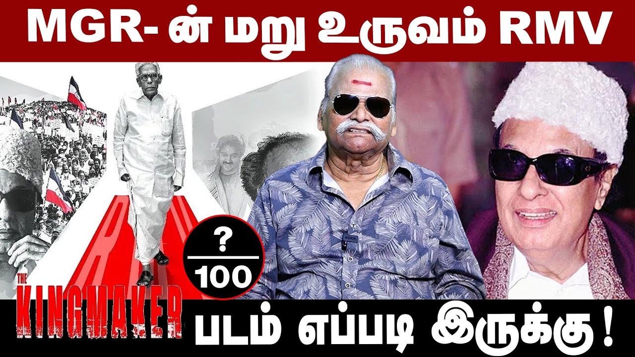 The King Maker Movie Bayilvan Review | The King Maker R.M. Veerappan ...