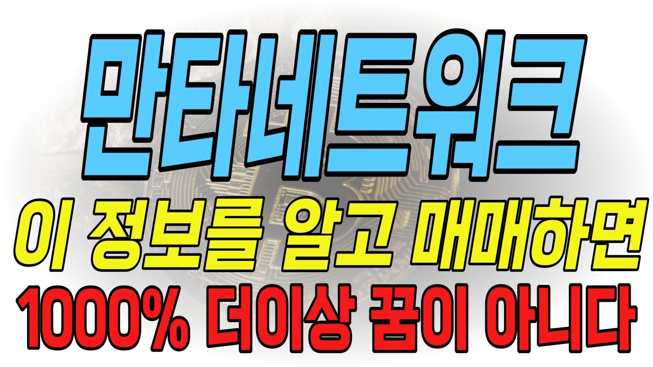 만타네트워크 코인 세력들의 힘을 보세요 돈복사 쌉가능 만타네트워크코인만타네트워크코인전망만타네트워크코인분석 Youtube