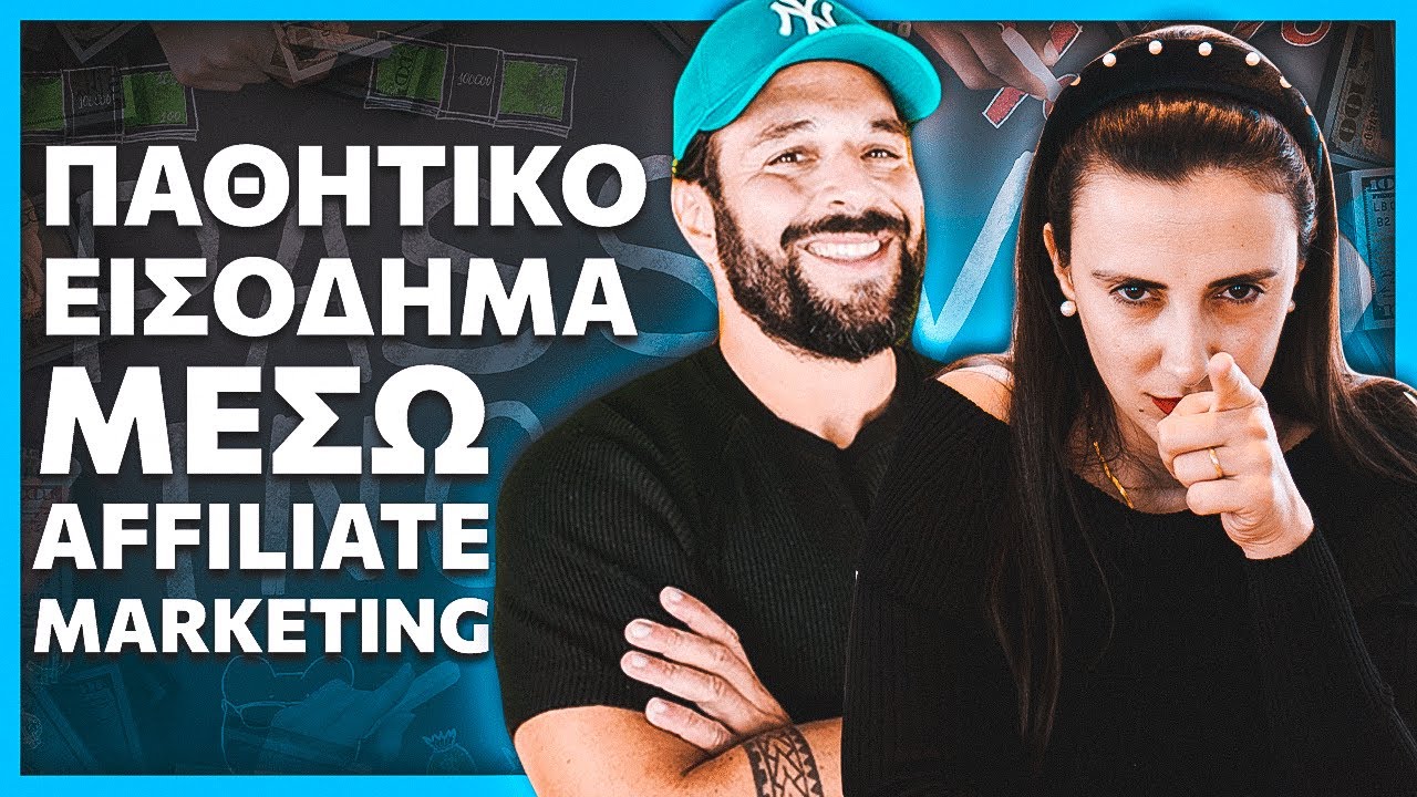 Παθητικό εισόδημα μέσω Affiliate Marketing; - YouTube