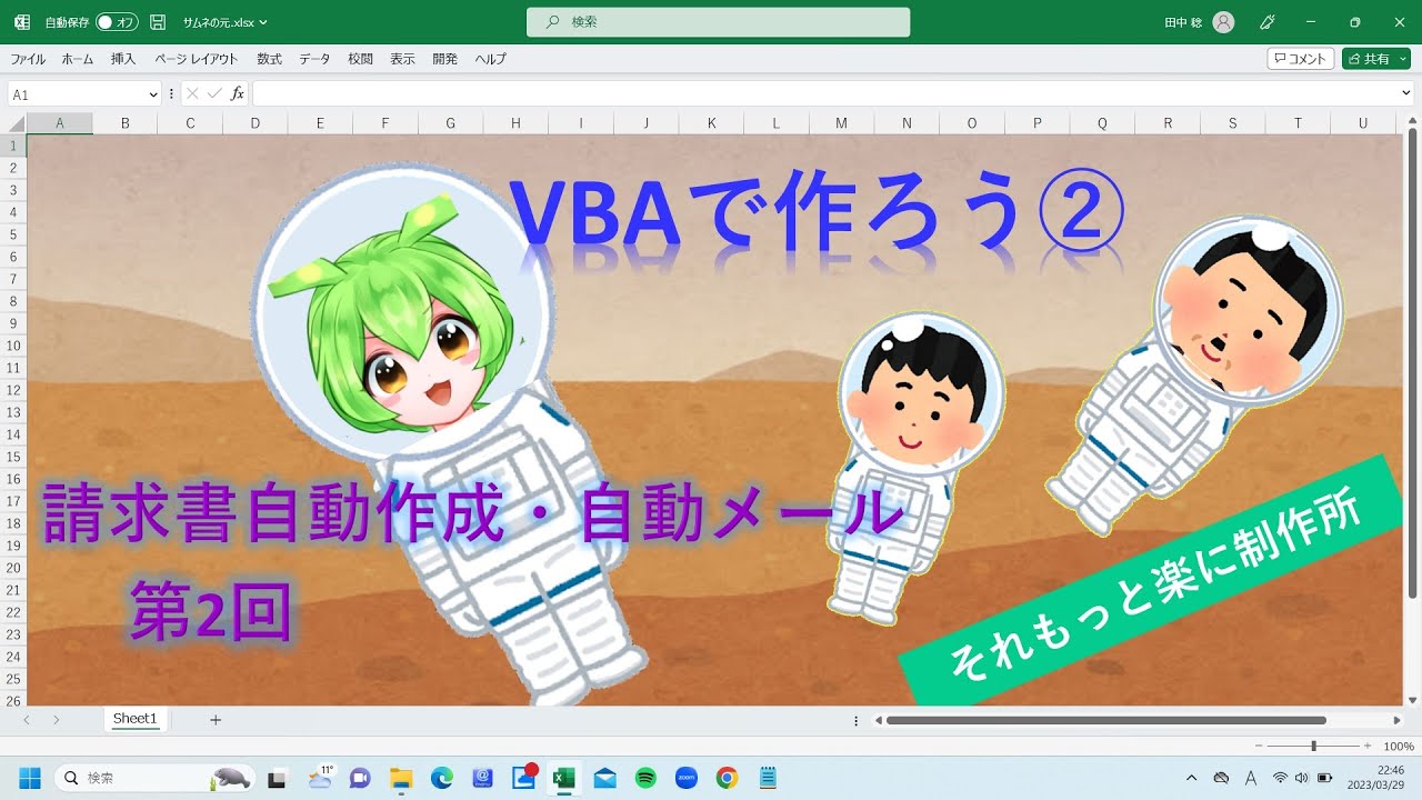 Vbaで作ろう 第2回「メール自動送信」です。vbaの練習問題として、実際に動く機能を作成し、動画で実装した機能とコードを解説していきます。第