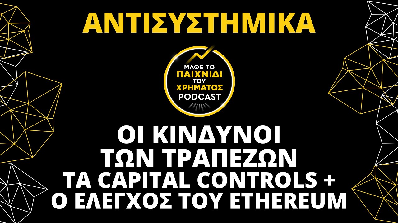 ΑΝΤΙΣΥΣΤΗΜΙΚΑ: Οι κίνδυνοι των τραπεζών, τα capital controls +ο έλεγχος ...