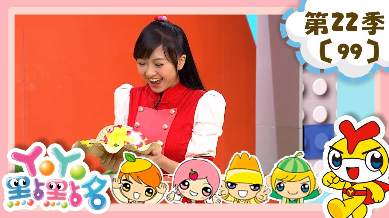 【YOYO點點名】帽子卡住了《YOYO Colorful》香蕉哥哥 草莓姐姐｜幼幼兒童節目｜HD完整版｜第22季 第99集 - YouTube