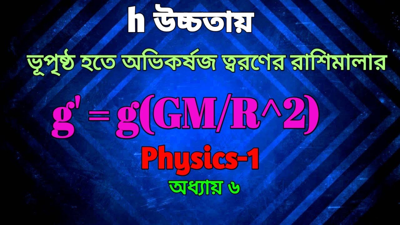 h উচ্চতায় ভূপৃষ্ঠ হতে কোন বস্তুর অভিকর্ষজ ত্বরনের রাশিমালা, g'=g(GM/R ...