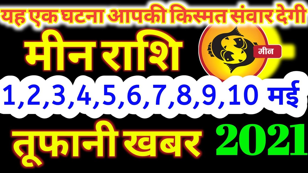 मीन राशि 1,2,3,4,5,6,7,8,9,10 मई 2021 Meen Rashi 1,2,3,4,5,6,7,8,9,10 ...
