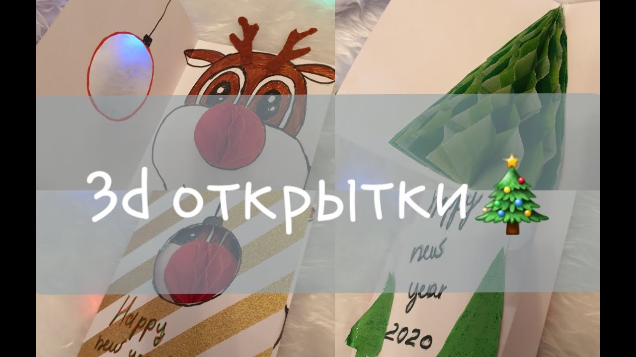 Новогодние открытки своими руками.| 3d открытки| DIY| - YouTube
