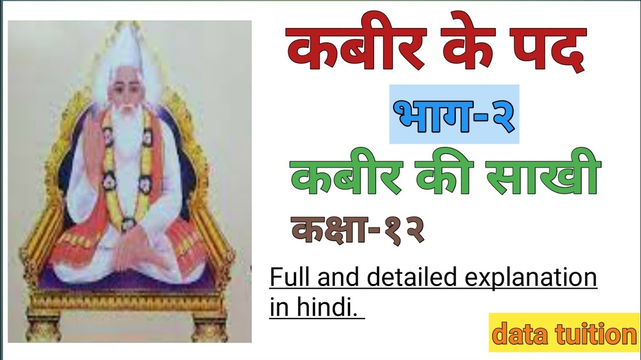 कबीर के पद | kabir ke Pad | part 2 | Data Tuition - YouTube