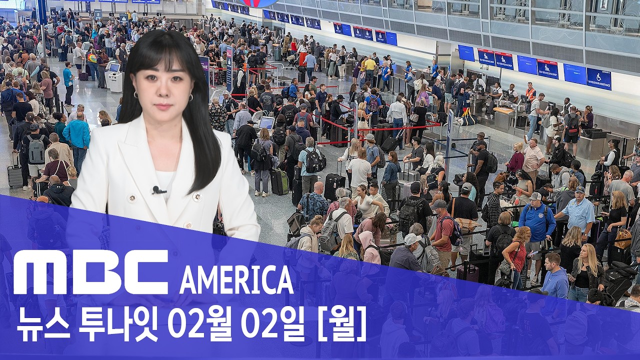 "LA 공항부터 놀이공원까지"..."여행자 한 명에 '미국' 발칵 - MBC AMERICA (2026년 2월 2일) - YouTube