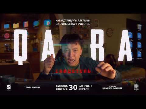 QARA. Свидетель – Официальный трейлер | 2026