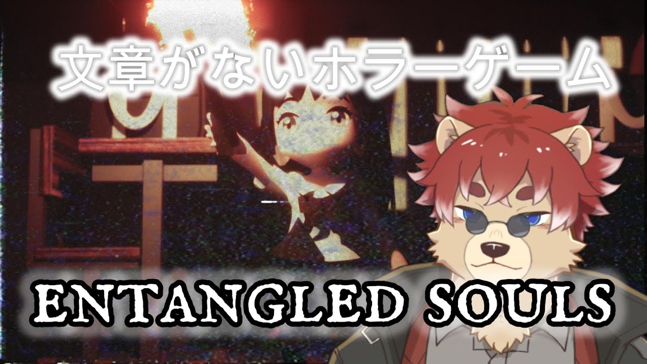 【#ENTANGLED SOULS 】♯01 会話の無いホラーゲーム【#Vtuber】 - YouTube