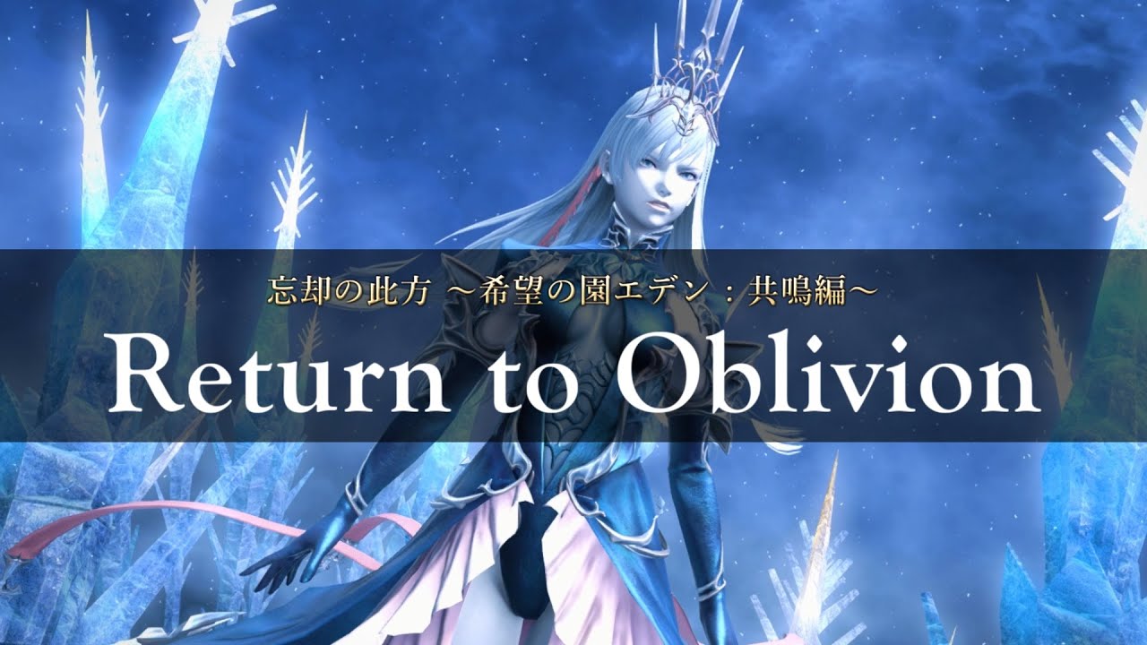 FF14】Return to Oblivion / 忘却の此方 〜希望の園エデン:共鳴編〜《Eden: Shiva's Theme ...