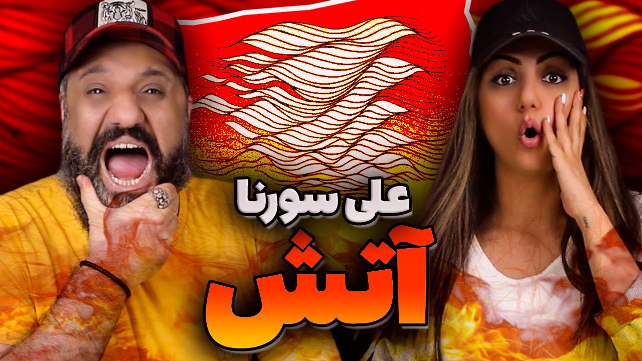 Ali Sorena Reaction ATASH 🔥 ری اکشن علی سورنا آتش آلبوم نگار - YouTube